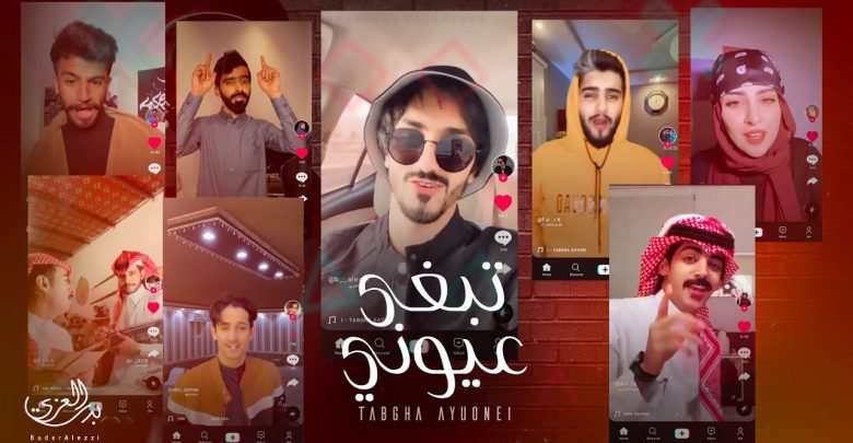 كلمات شيلة تبغى عيوني بدر العزي مع مشاهير TikTok - المتكتك