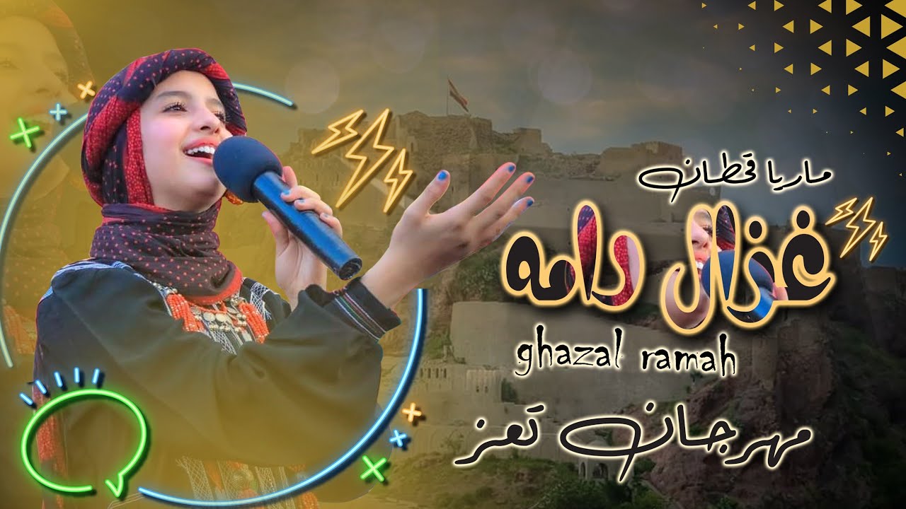 كلمات اغنية من يبلغ غزال رامه ماريا قحطان المتكتك