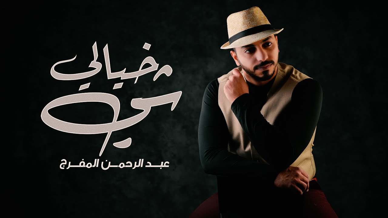 كلمات اغنية شي خيالي عبدالرحمن المفرج - المتكتك