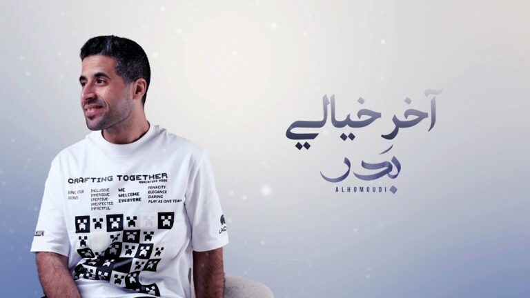 كلمات اغنية آخر خيالي بدر الحمودي - المتكتك