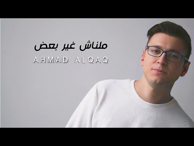 كلمات اغنية ملناش غير بعض احمد القاق المتكتك